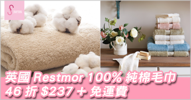英國 Restmor 100% 純棉毛巾 46 折 $237 + 免運費 | 敗家精 | ShoppingJing.com